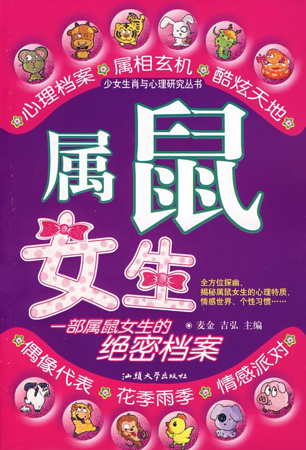 属鼠女生【好书，下单速发】