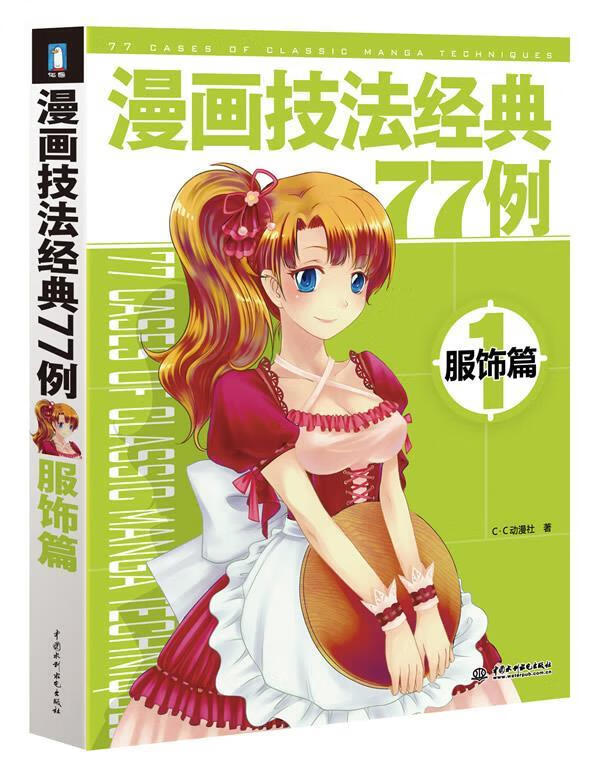 漫画技法经典77例1—服饰篇