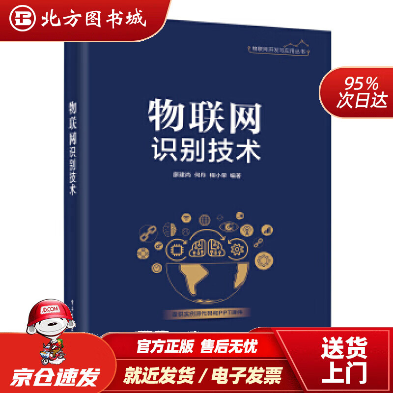 【现货】物联网识别技术廖建尚电子工业出版社 北方图书城