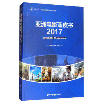 2017亚洲电影蓝皮书