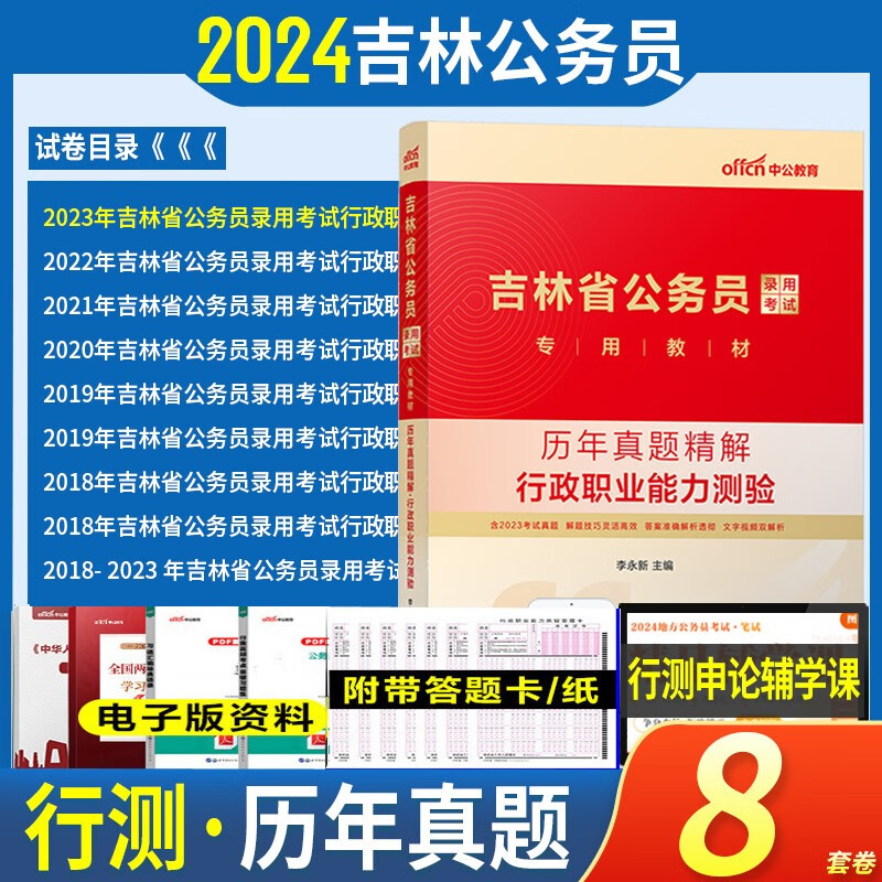 吉林省考真题刷题套卷】中公2024吉林省公务员考试用书行测申论甲级乙级历年真题试卷2023吉林公务员省考行政职业能力测试真题习题 行测 真题卷1本