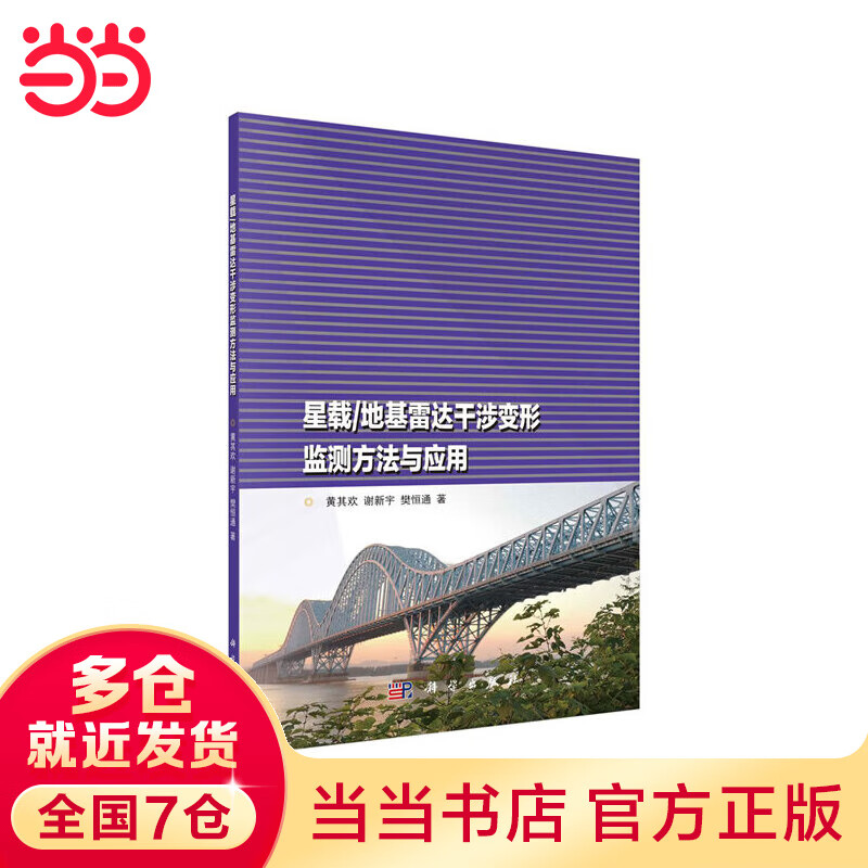 星载/地基雷达干涉变形监测方法与应用