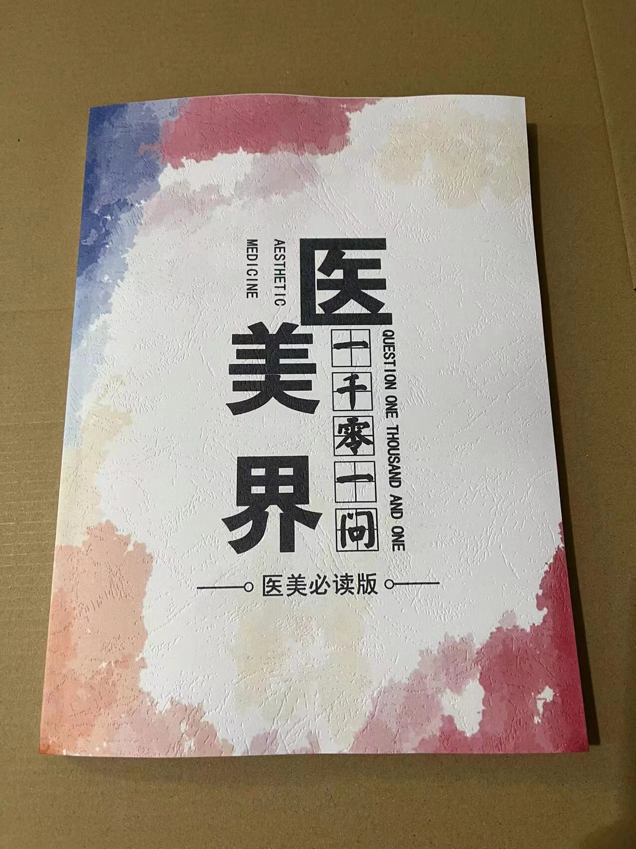 整形医美咨询师/医美一千零一问/玻尿酸隆胸抽脂专业知识大全书籍