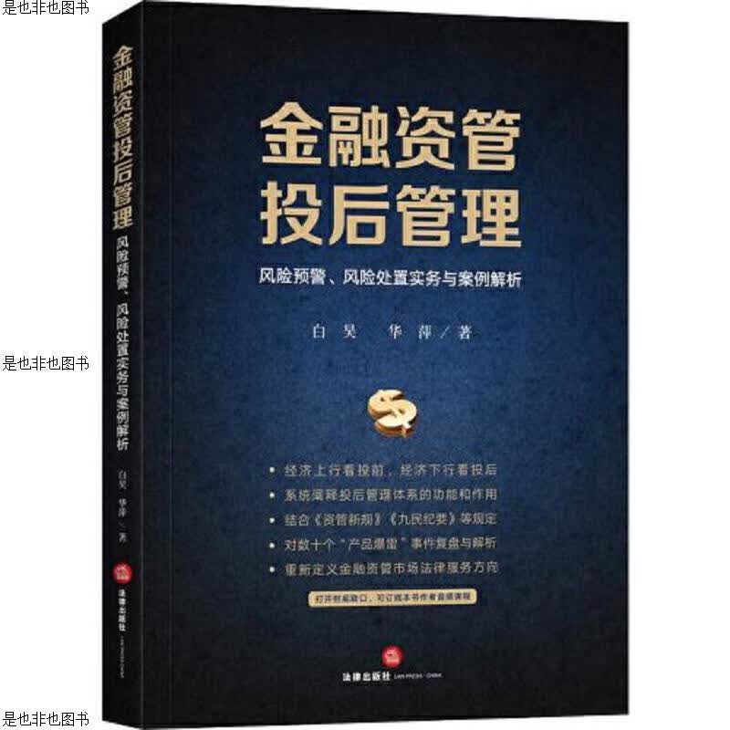 金融资管投后管理：风险预警风险处置实务与案例解析