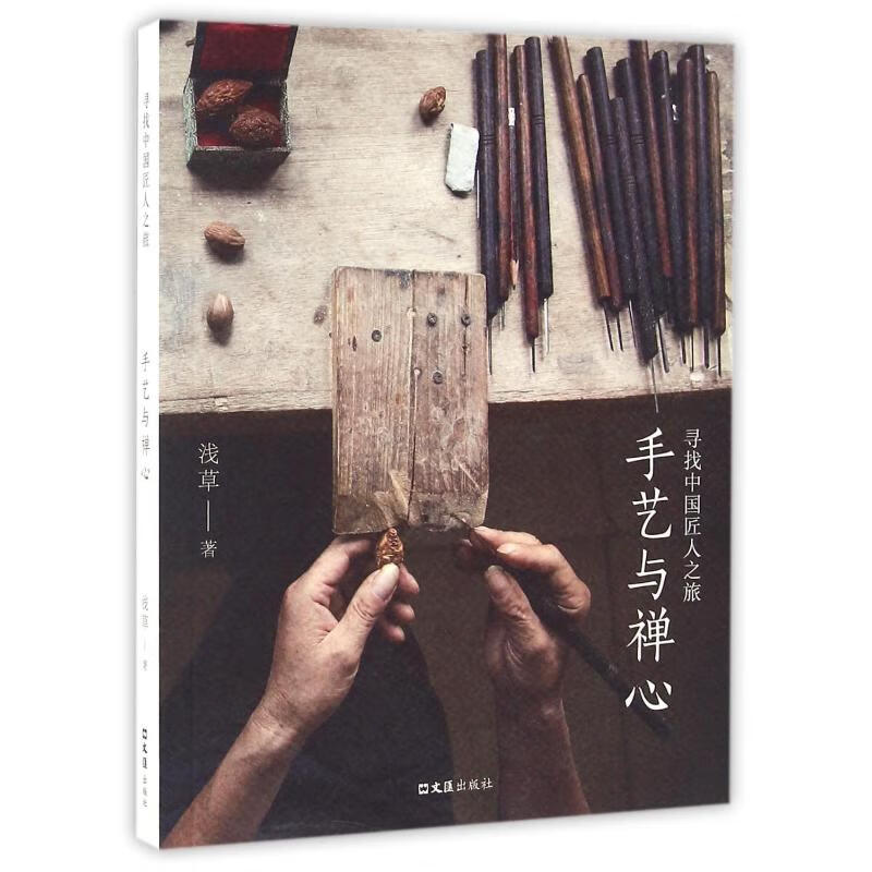 手艺与禅心:寻找中国匠人之旅