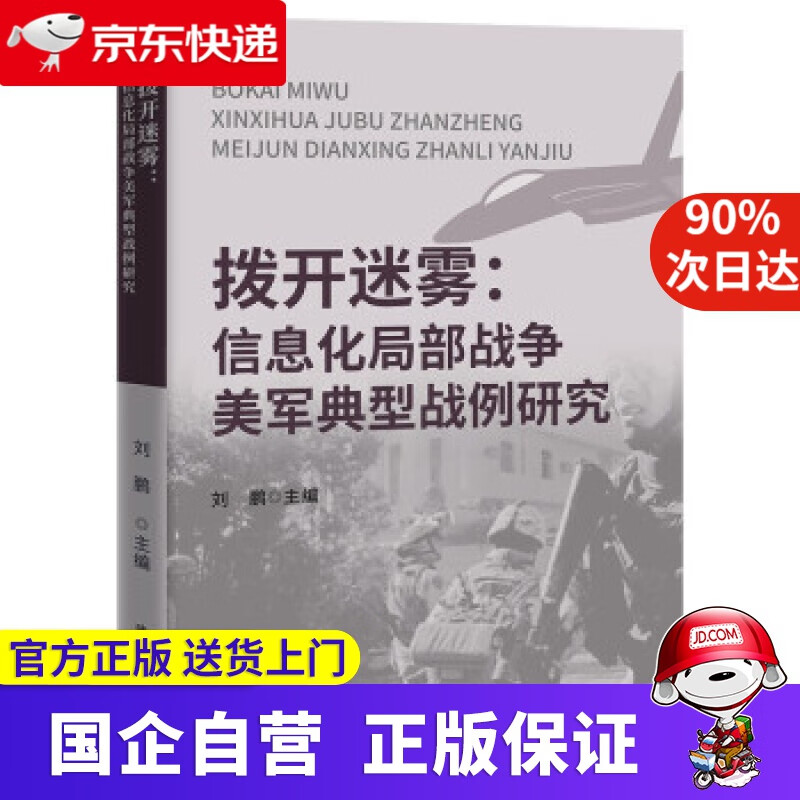 拨开迷雾—信息化局部战争美军典型战例研究