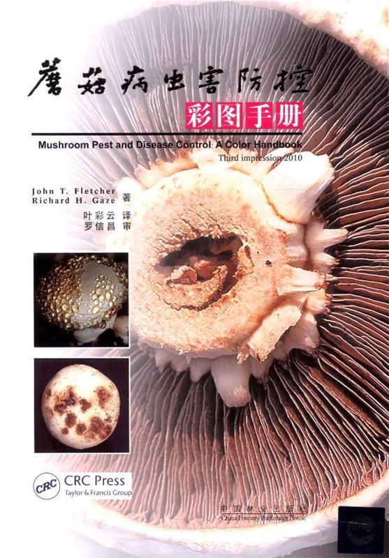 蘑菇病虫害防控彩图手册【书】
