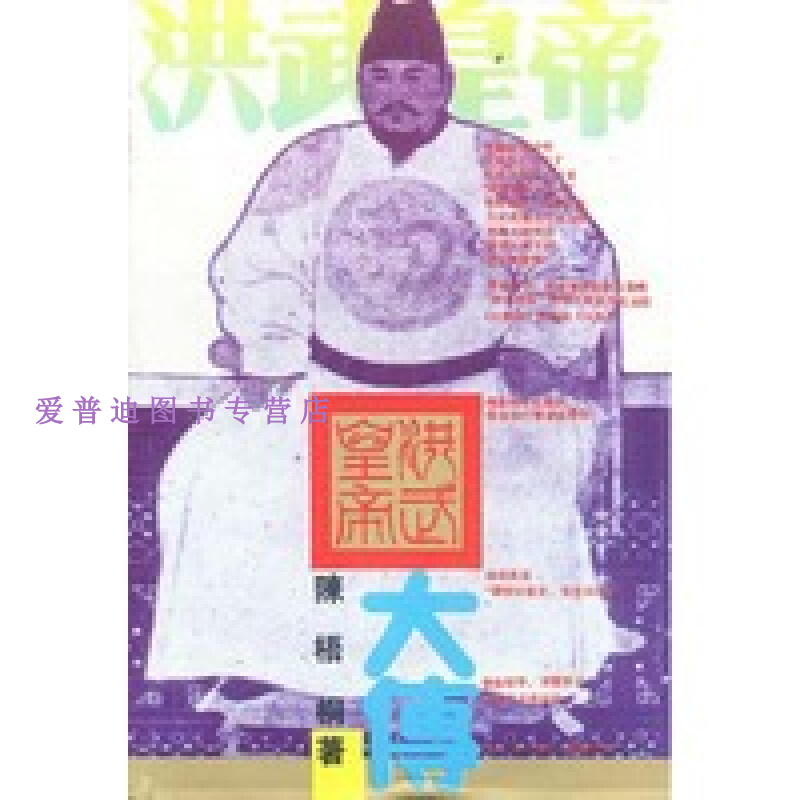 洪武皇帝大传9787215022379【好书，下单速发】