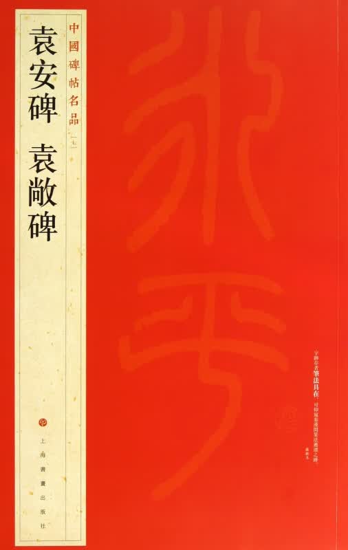 袁安碑袁敞碑/中国碑帖名品