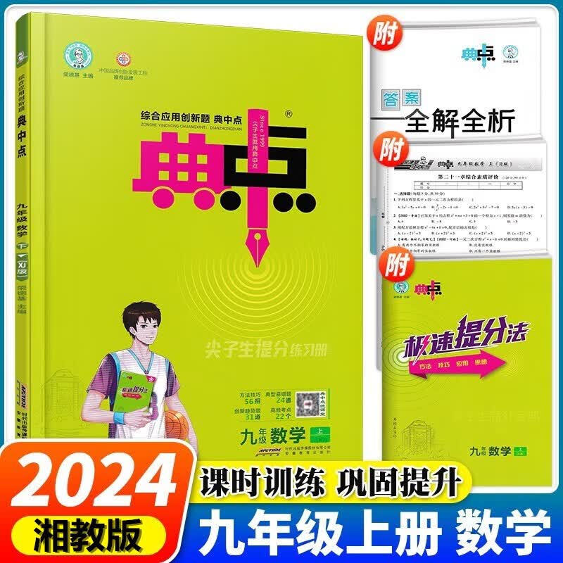 2024版 荣德基典中点九年级数学上册湘教版XJ 典中点九年级数学上册湘教版