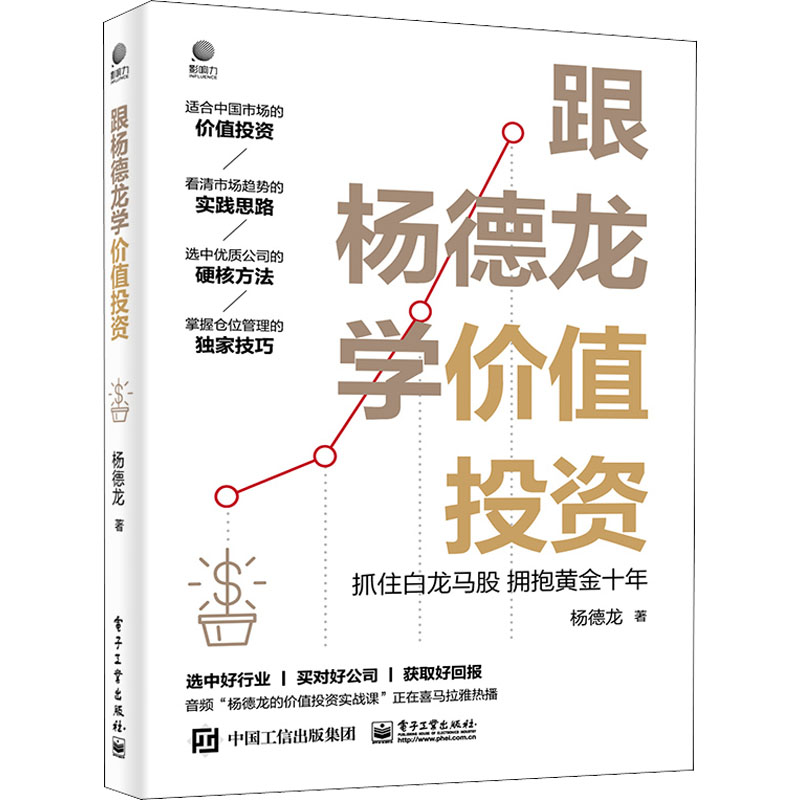 跟杨德龙学价值投资 抓住白龙马股 拥抱黄金十年 图书