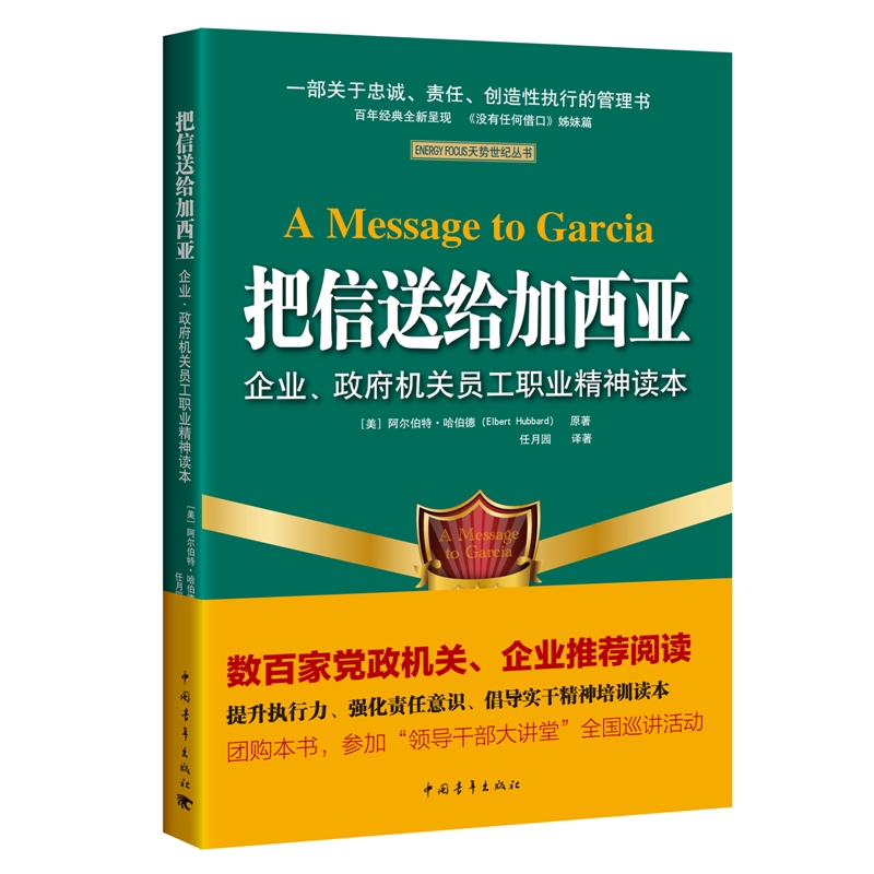 【M】把信送给加西亚9787500692324