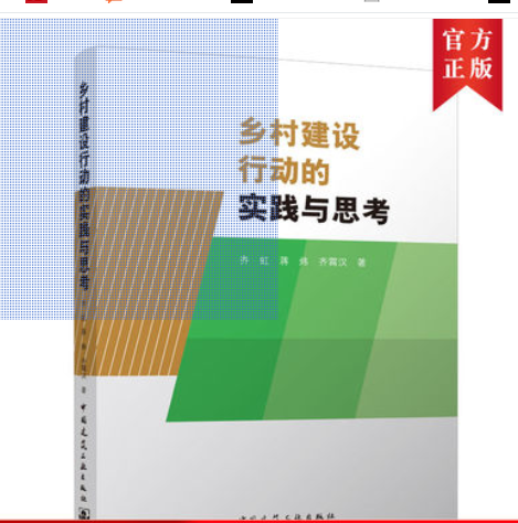 乡村建设行动的实践与思考