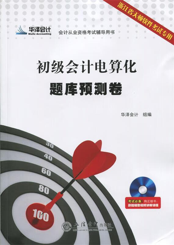 2015-初级会计电算化题库预测卷-新大纲考试专用 张诺【书】