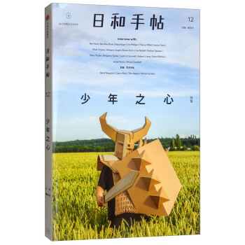 日和手帖12：少年之心 鲁本夫 中信出版集团湖北籍
