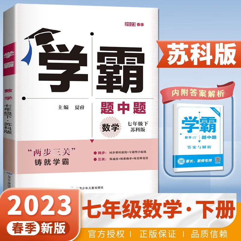 上下册自选】2023学霸题中题七年级下上数学英语 苏教版译林版人教版初一上册下册同步提优专项整合作业训练习册畅销教辅书 数学下册 苏教版