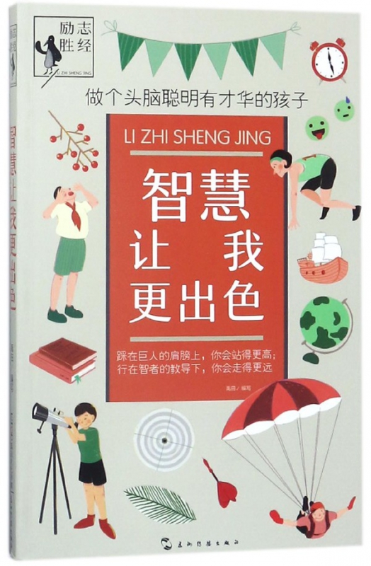 智慧让我更出色/励志胜经