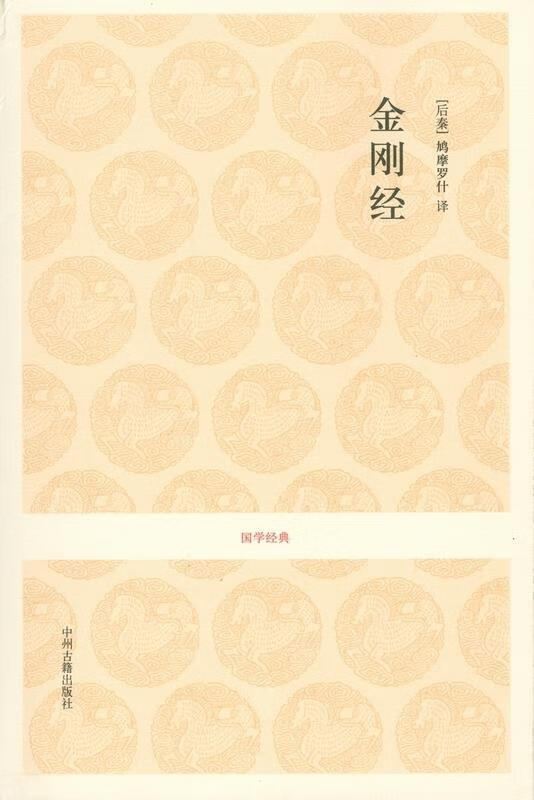 【 送货上门】国学经典丛书：金刚经 [后秦] 鸠摩罗什 译,田茂志 注 中州古籍出版社