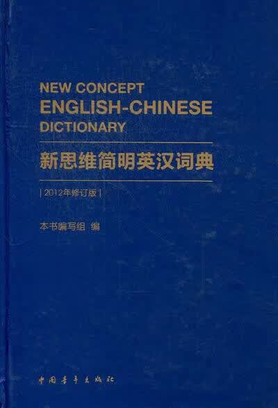 新思维简明英汉词典