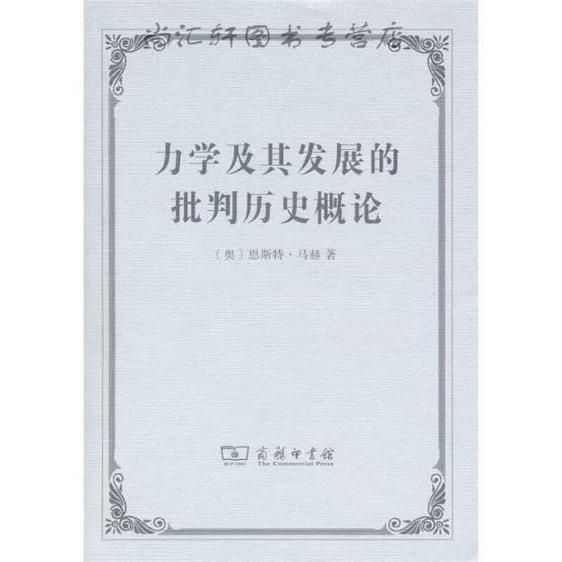 力学及其发展的批判历史概论