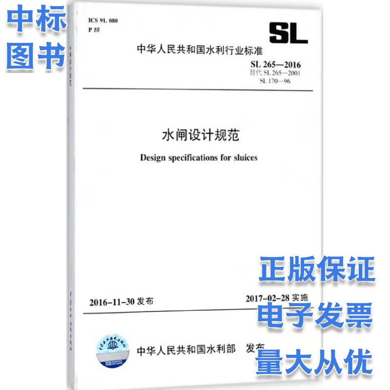 SL 265-2016水闸设计规范中国水利水电出版社