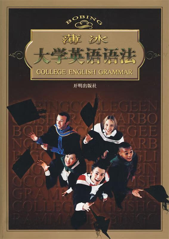 薄冰大学英语语法 薄冰 主编【书】