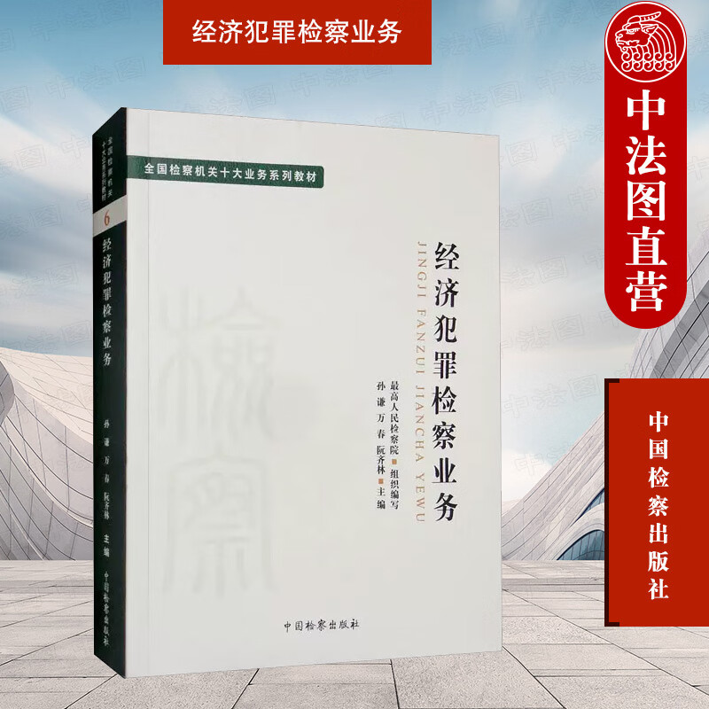 2022新书 全国检察机关十大业务系列教材 经济犯罪检察业务 孙谦 中国检察 生产销售伪劣商品走私金融诈骗侵犯知识产权扰乱市场秩序案件办理
