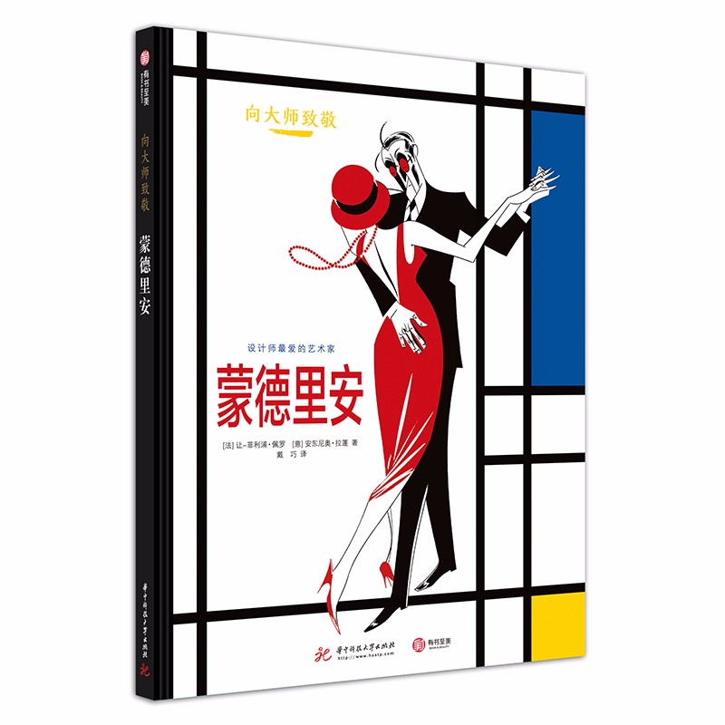 向大师致敬系列 蒙德里安 有书至美图书