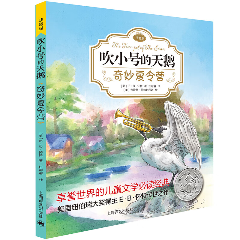 夏洛的网+吹小号的天鹅精灵鼠小弟注音版全套 三年级小学生拼音版 怀特三部曲 夏洛特 夏洛得网 夏落 夏 奇妙夏令营(吹小号的天鹅·注音版)
