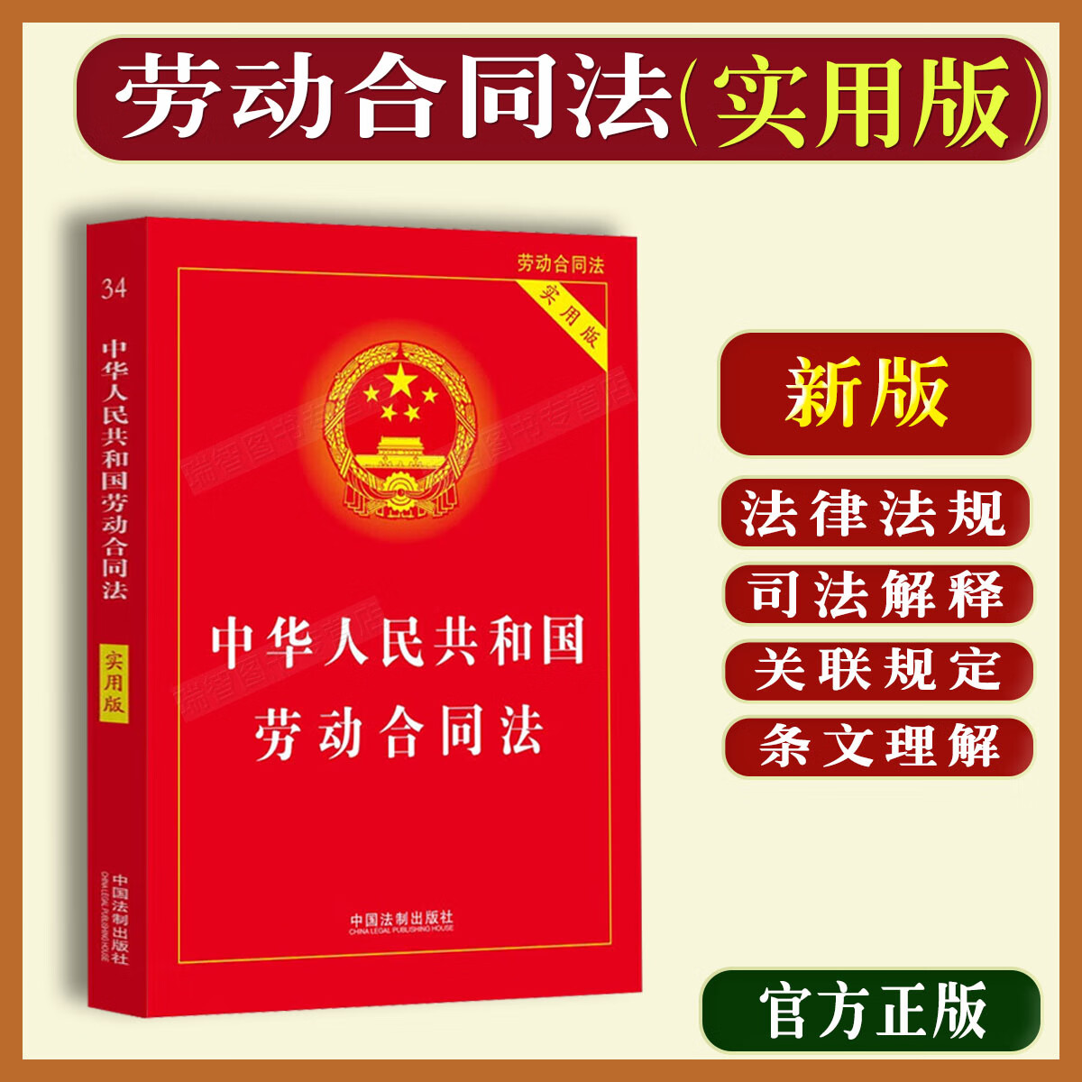 2023适用新中华人民共和国劳动合同法实用版/劳动合同法法条/劳动合同法法律法规/司法解释/劳动合同法律