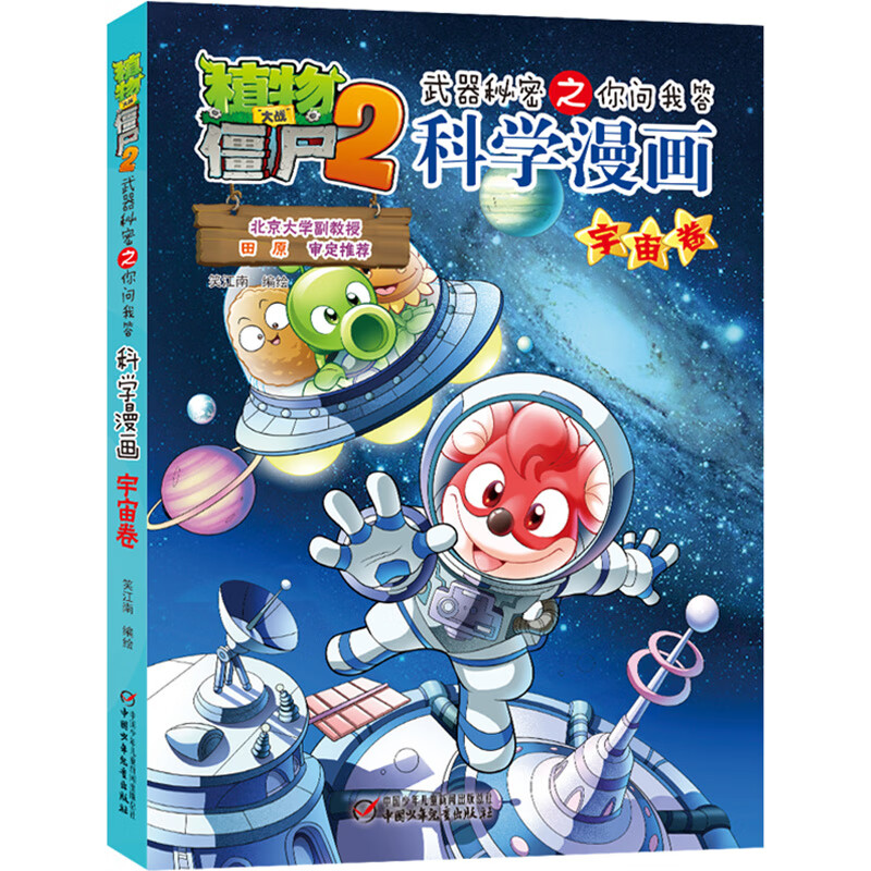 【单册】植物大战僵尸2科学漫画系列60册 植物大战僵书漫画玩转科学动物交通科学世界未解之谜 6-12周岁 07.宇宙卷