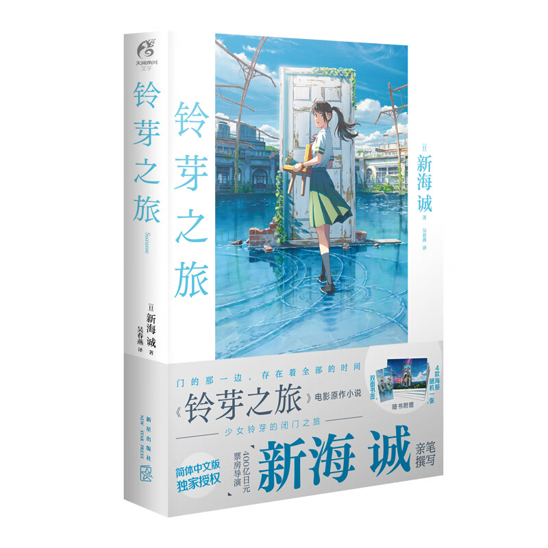 【赠海报+书签】铃芽之旅小说简体中文版 铃芽户缔 铃芽的门锁 新海诚 动画电影原著小说天气之子你的名 铃芽之旅