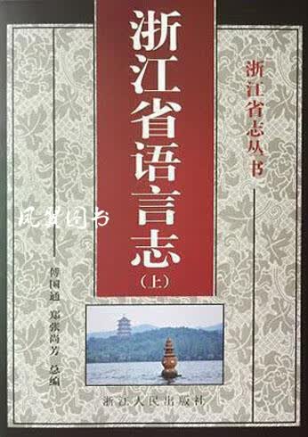 浙江省语言志 上下 傅国通 浙江人民出版社