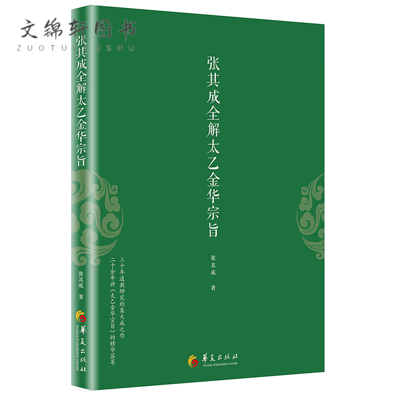太乙金华宗旨原版 张其成全解太乙金华宗旨全解太乙金华真经张至顺原文今译吕洞宾全书讲易经全解周易黄 全解周易黄