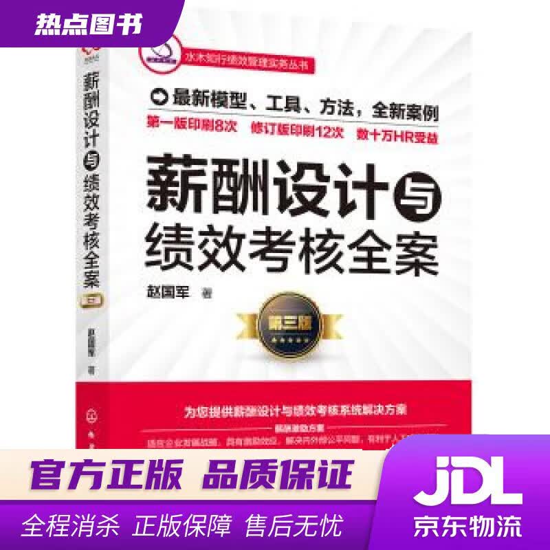 【 官方】薪酬设计与绩效考核全案（第三版） 赵国军 著 化学工业出版社