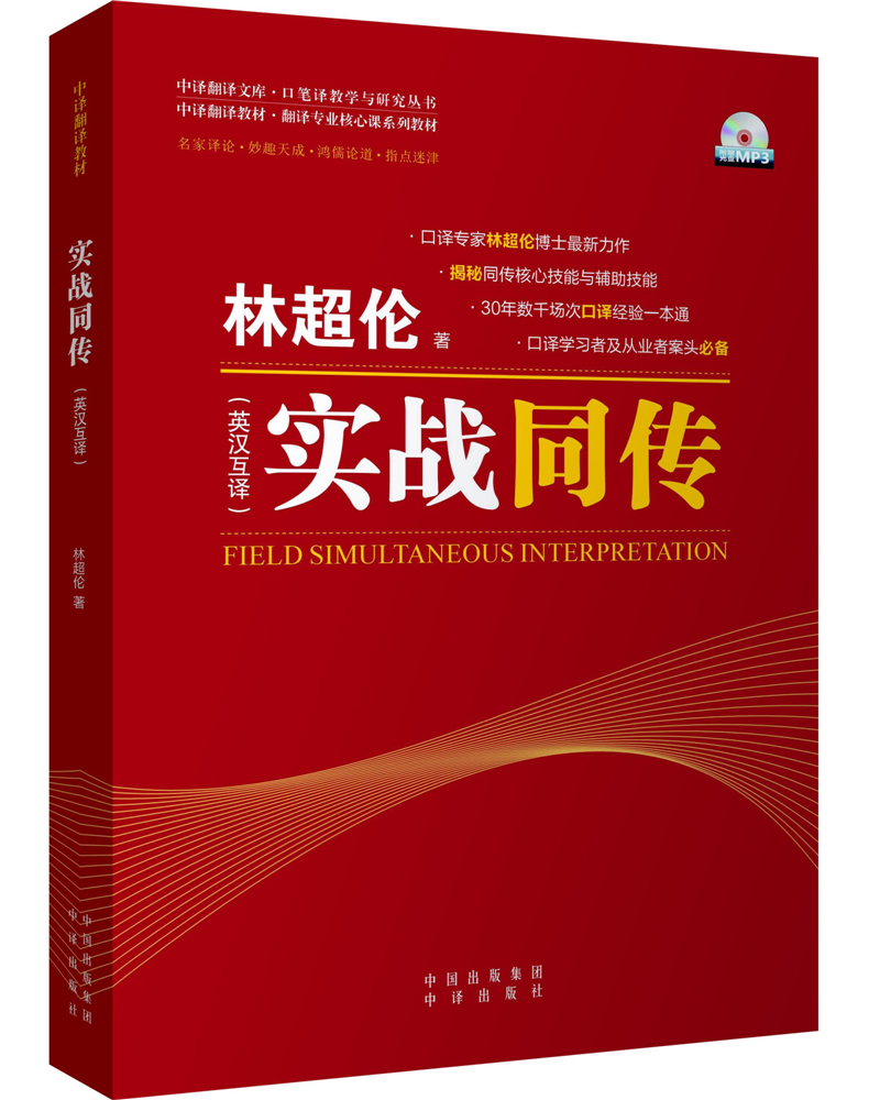 中译翻译教材·翻译专业核心课系列教材：实战同传（英汉互译） 新版版本随机发 有音频