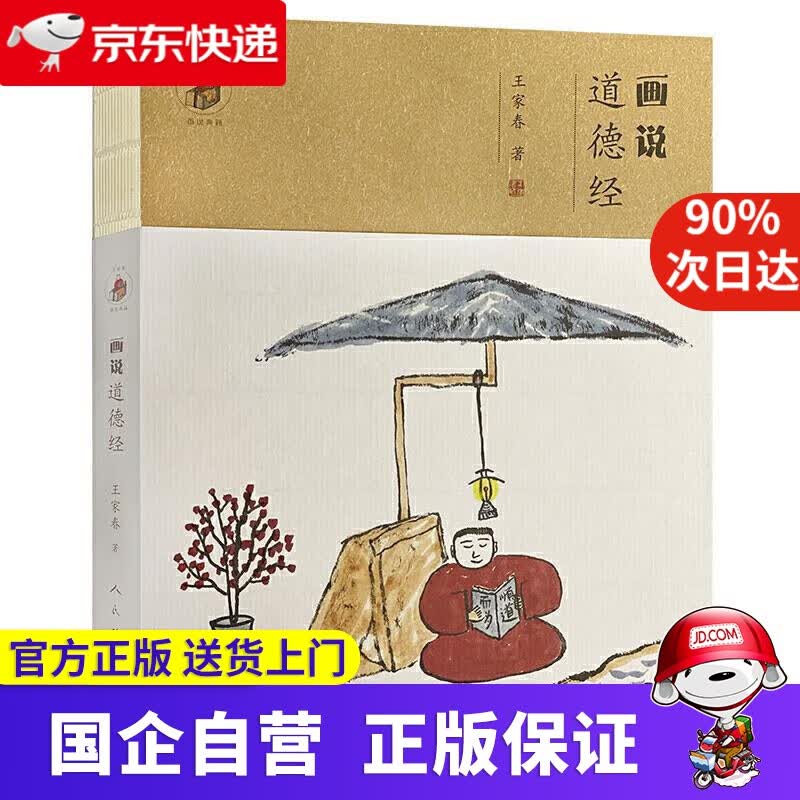 画说《道德经》 人民美术出版社 978702085746