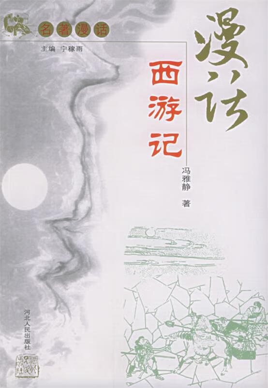 漫话西游记—名著漫话 冯雅静 著