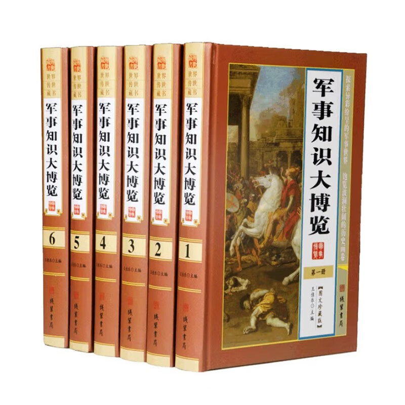 军事知识大博览（图文珍藏版 套装共6册）/世界传世藏书