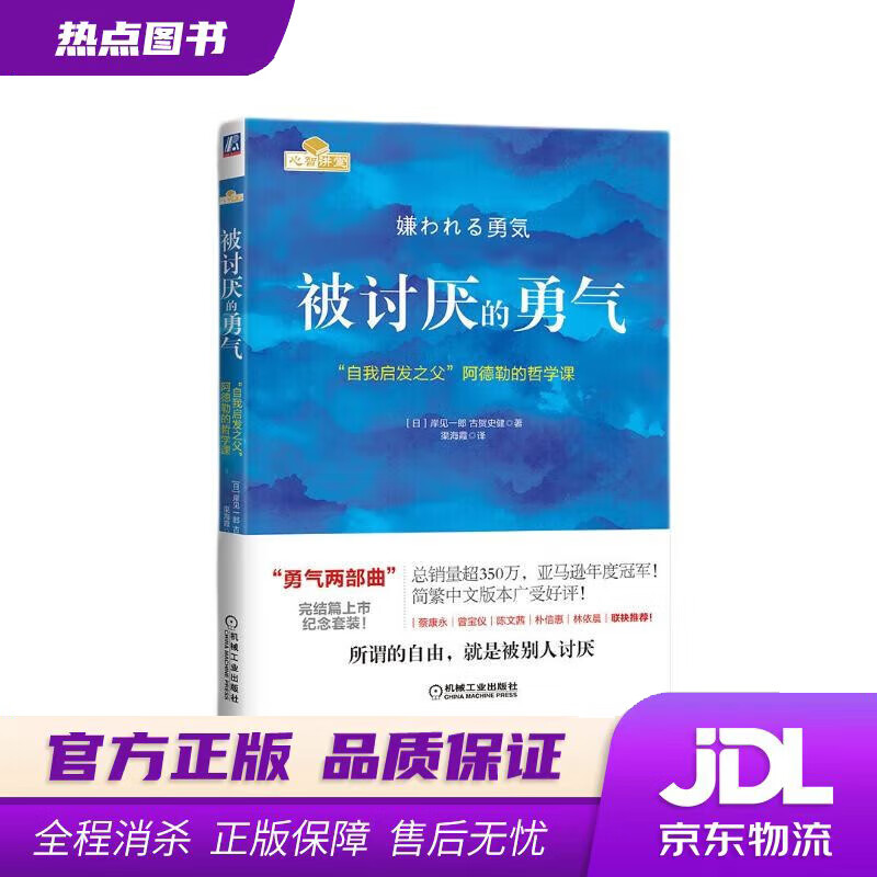 【 官方】 被讨厌的勇气：自我启发之父阿德勒的哲学课
