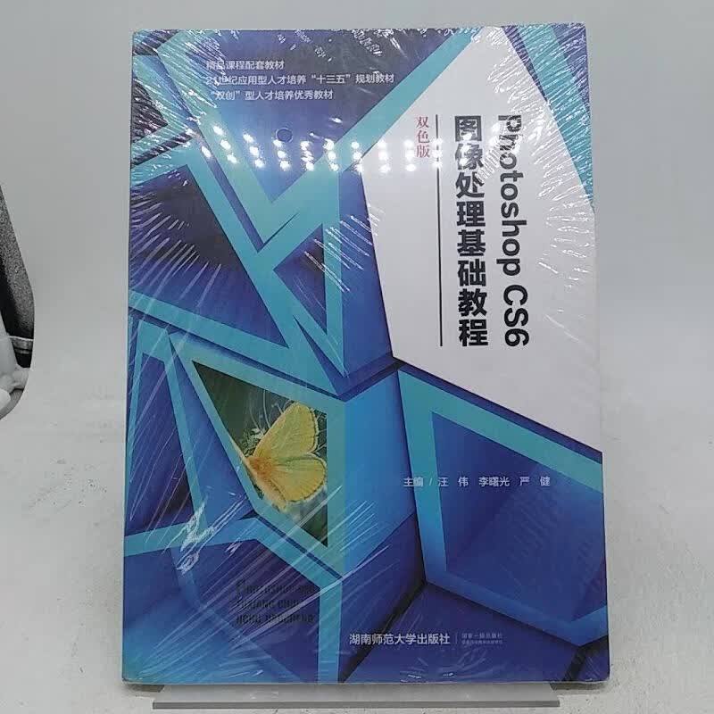 Photoshop CS6图像处理基础教程 双色版9787564834937湖南师范大学出版社