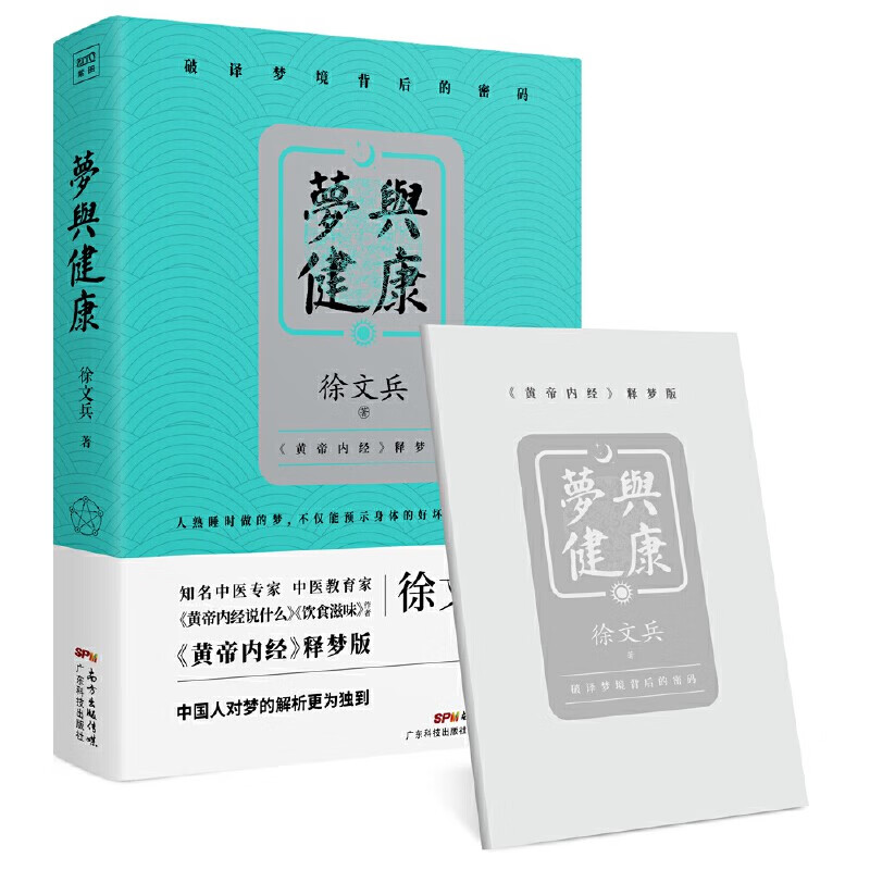 徐文兵新作：梦与健康《黄帝内经》释梦版，破译梦境背后的密码，预知身体过去、现在和将来的吉凶祸福。