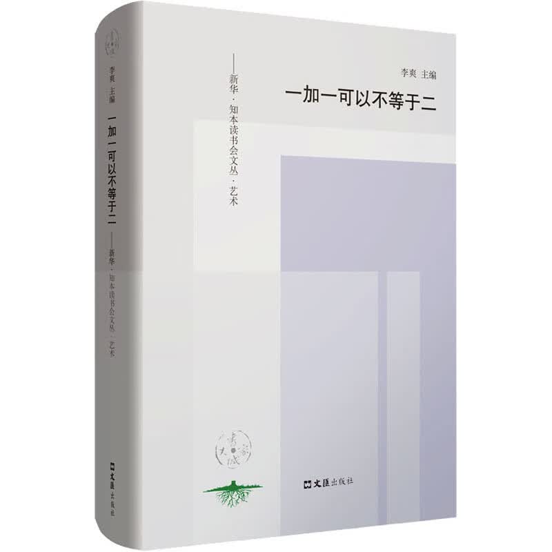 一加一可以不等于二——新华·知本读书会文丛·艺术 图书