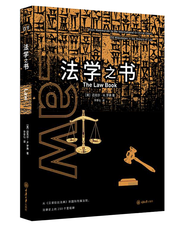 【京联】法学之书 重庆大学出版社 从汉谟拉比法典到国际刑事法院 法律史上的250个里程碑书籍