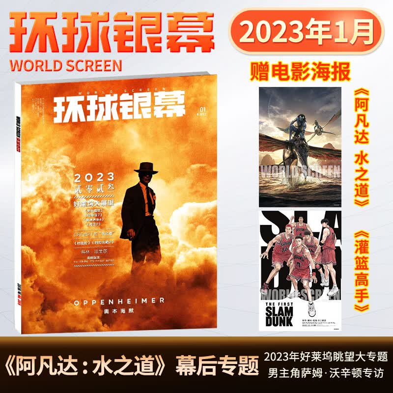 环球银幕杂志电影杂志2023年9月封神+于适海报/8月王一博热烈/奥本海默 7/6/5月 芭比/封面 赠王一博电影海报+灌篮高手电影海报 2022年影评深度解析 十大佳片 环球银幕2023年1月 《阿