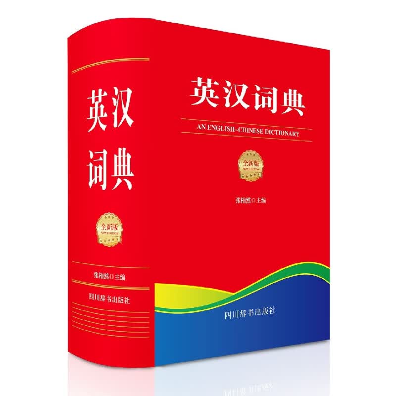 英汉词典 全新版