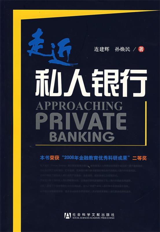 走近私人银行 连建辉,孙焕民 著
