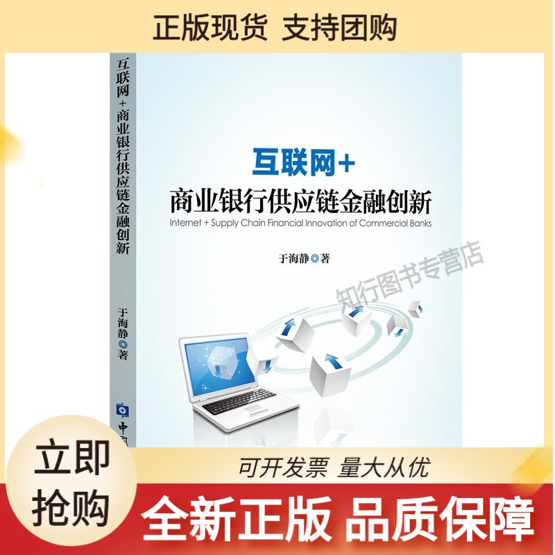 互联网+商业银行供应链金融创新/于海静【中国金融】