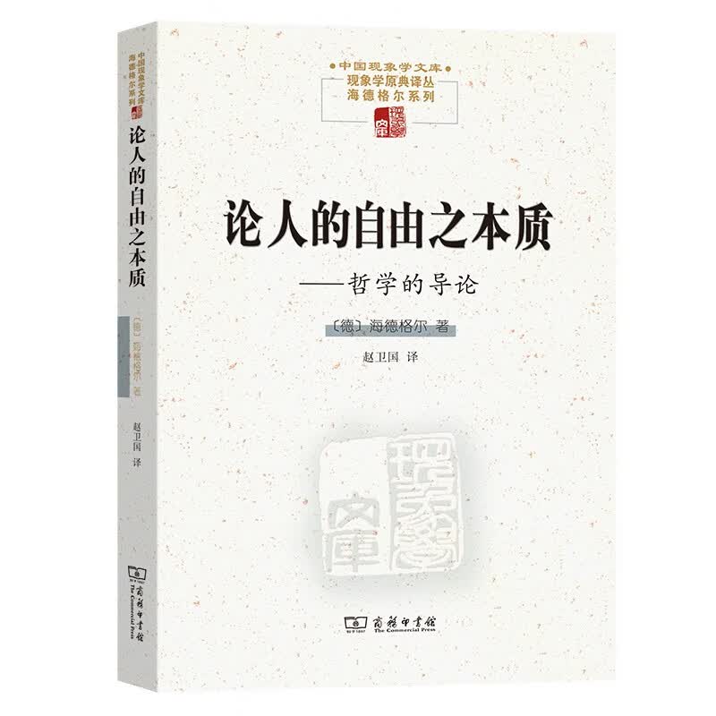 中国现象学文库·现象学原典译丛·海德格尔系列：论人的自由之本质:哲学的导论