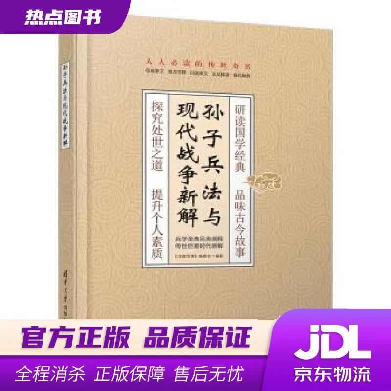 孙子兵法与现代战争新解 《深度军事》编委会 清华大学出版社